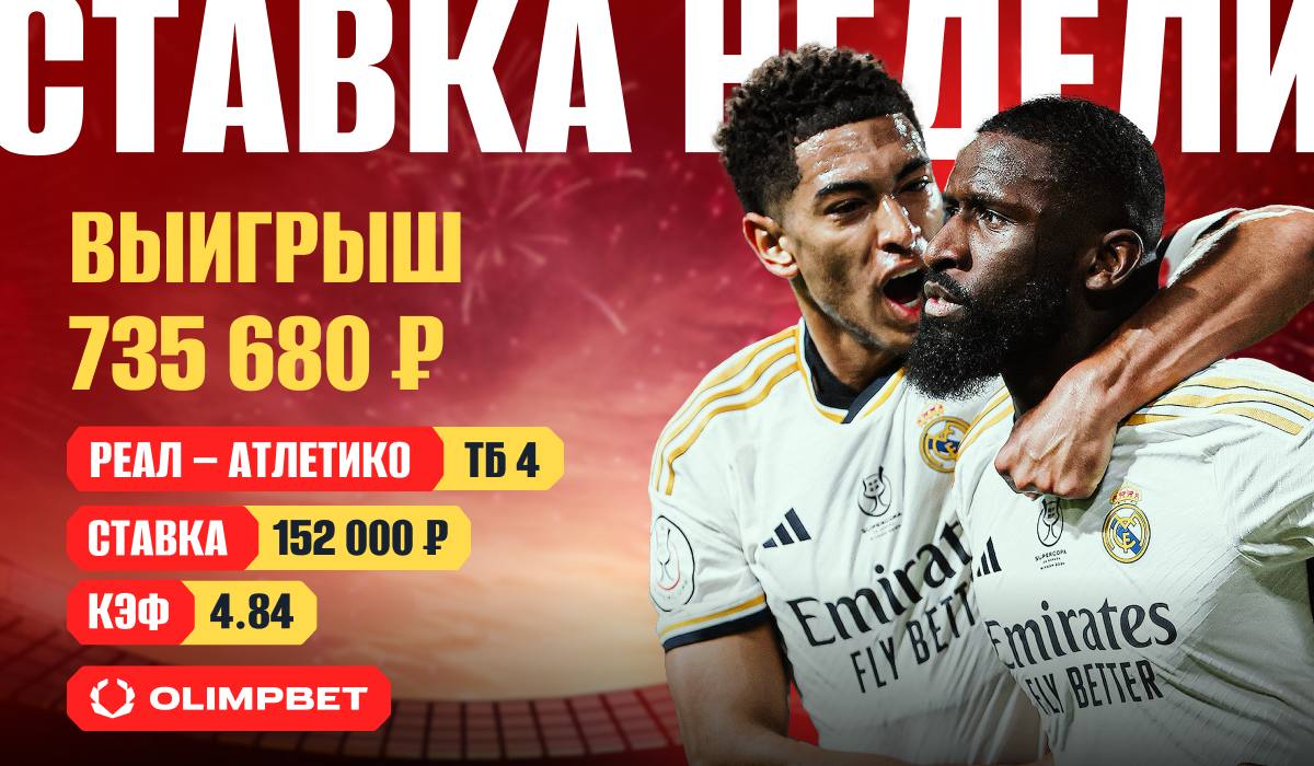 Перестрелка «Реала» и «Атлетико» принесла клиенту OLIMPBET 735 тысяч - LiveResult