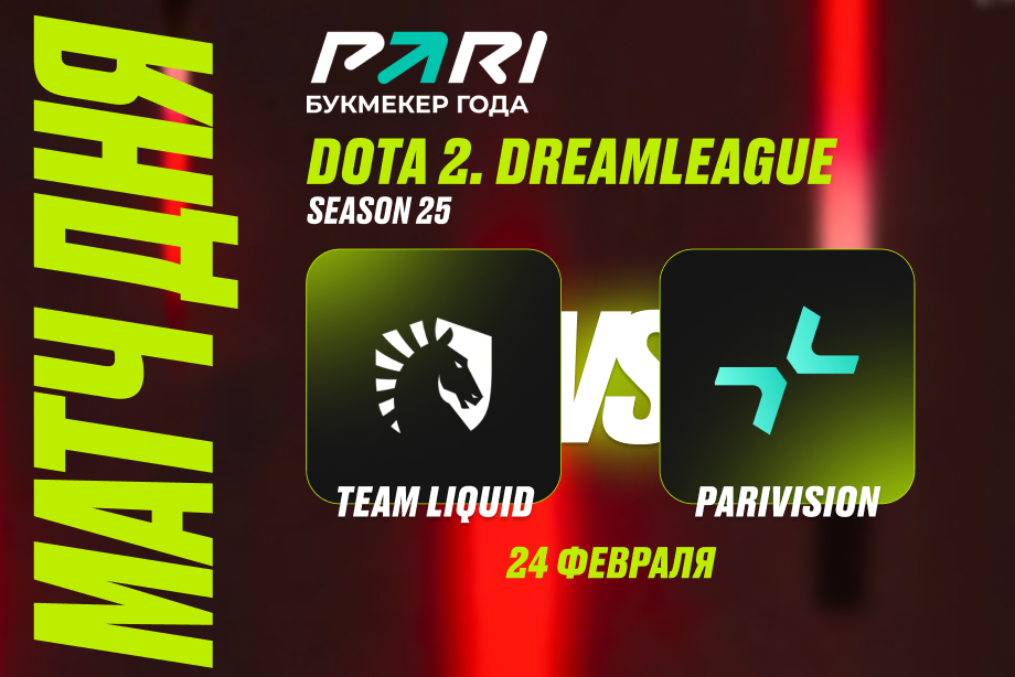 PARI: PARIVISION нанесет Team Liquid четвертое поражение подряд на ...