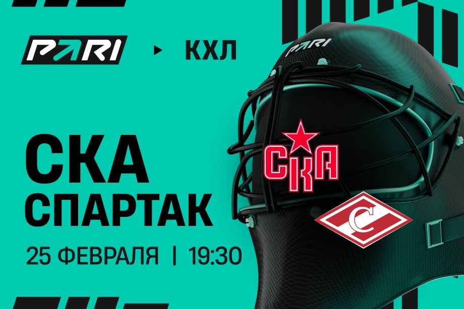 Клиенты PARI уверены в победе СКА над «Спартаком» в КХЛ — 25 февраля 2025