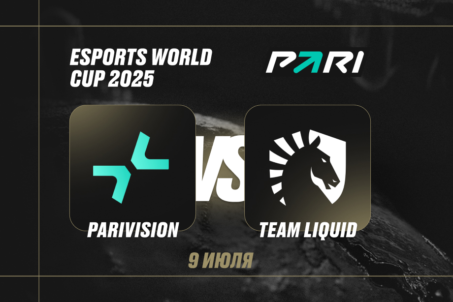 Клиенты PARI: Team Liquid и PARIVISION сыграют вничью в матче на EWC по Dota 2 — 9 июля 2025