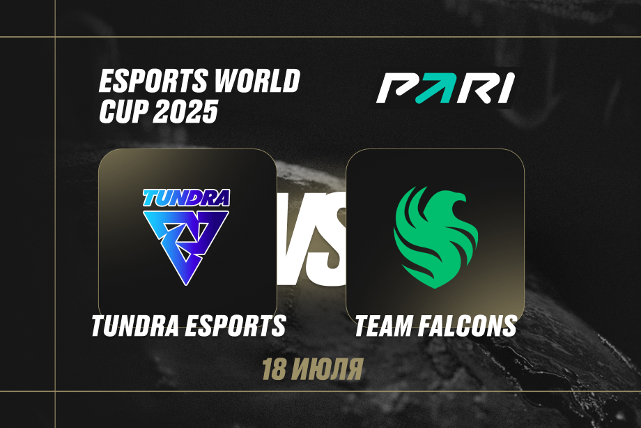 PARI: Falcons обыграет Tundra и пройдет в финал EWC по Dota 2 — 18 июля 2025