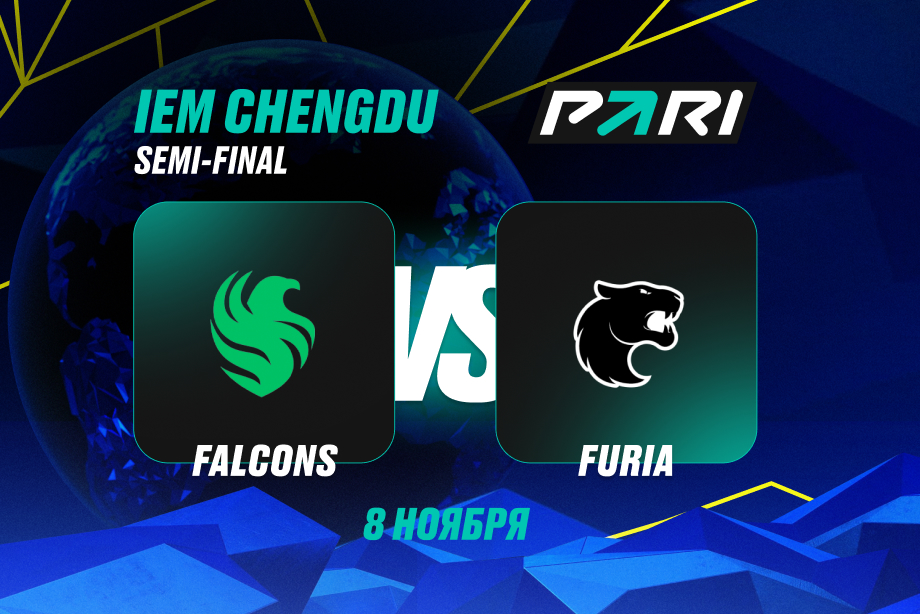 PARI: Falcons победит FURIA в полуфинале IEM Chengdu по CS2 — 8 ноября 2025